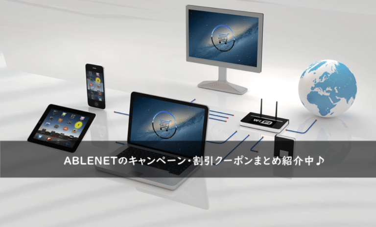 【2025年最新版】ABLENETのキャンペーン・割引クーポンまとめ毎日更新中！ - クーポンのすすめ